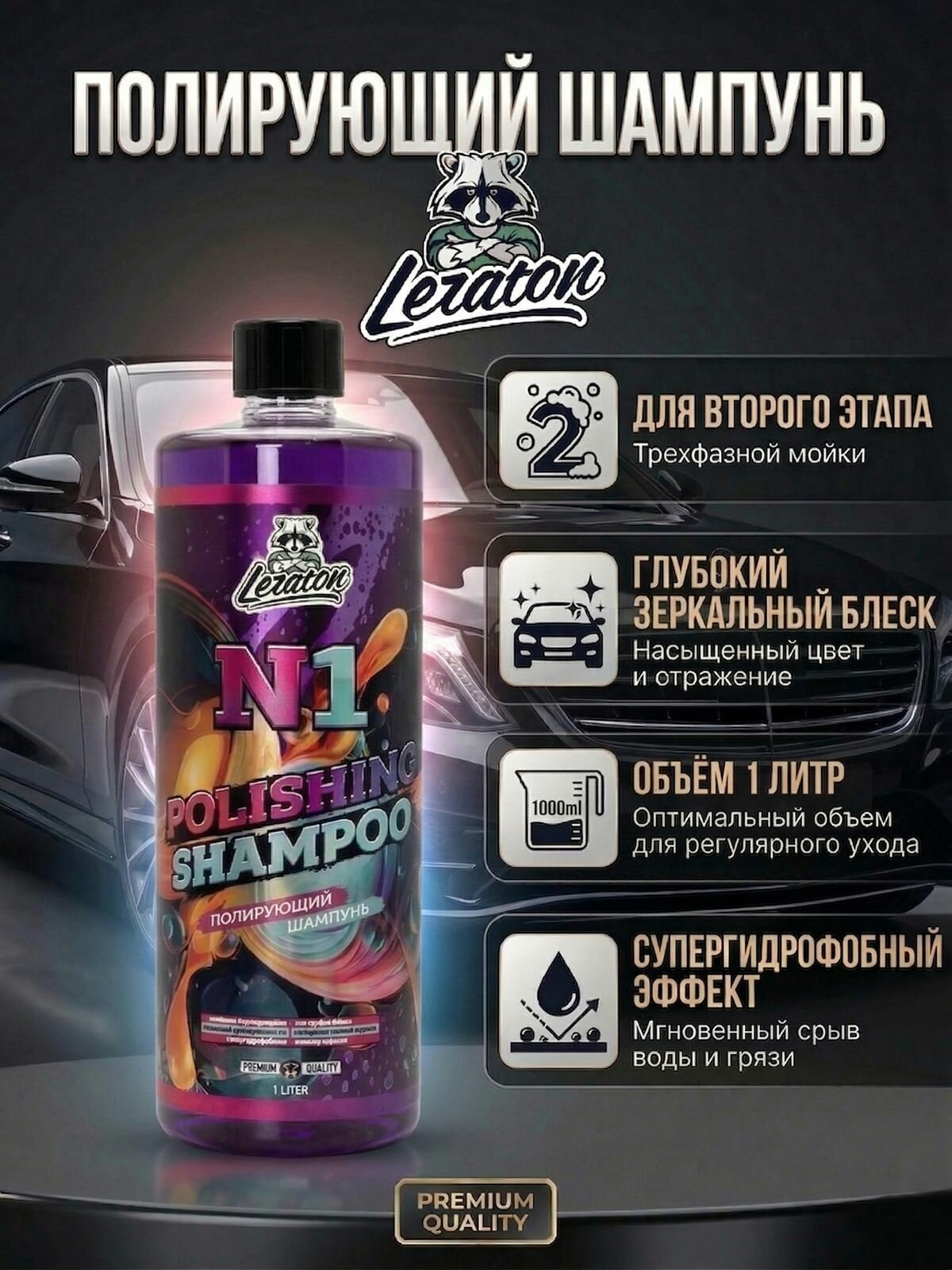 Полирующий шампунь LERATON N1 1л. (автошампунь для ручной мойки)