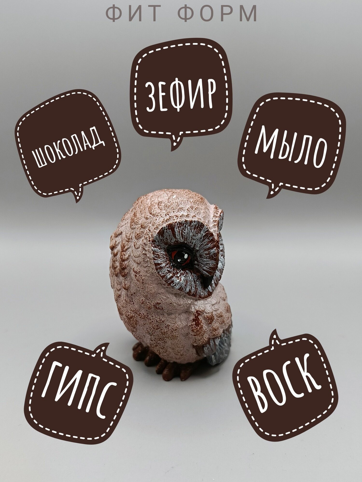 Силиконовый молд 3D "Филин" для шоколада, зефира, мыла, воска, гипса и т. д. — фото 1