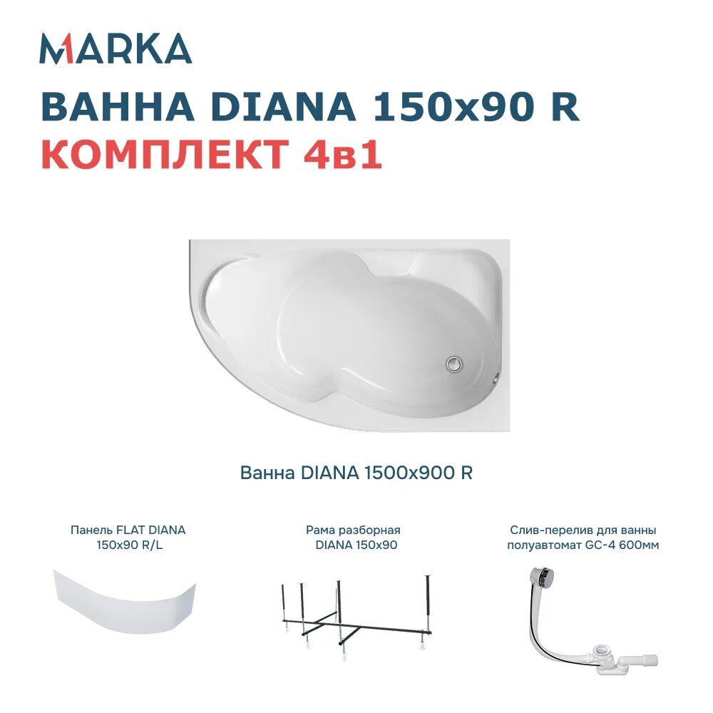 Акриловая ванна 1MarKa Диана (Diana) R Премиум 150x90, с каркасом, с экраном, угловая, правая, пристенная, белая, глянцевая, асимметричная, с сиденьем