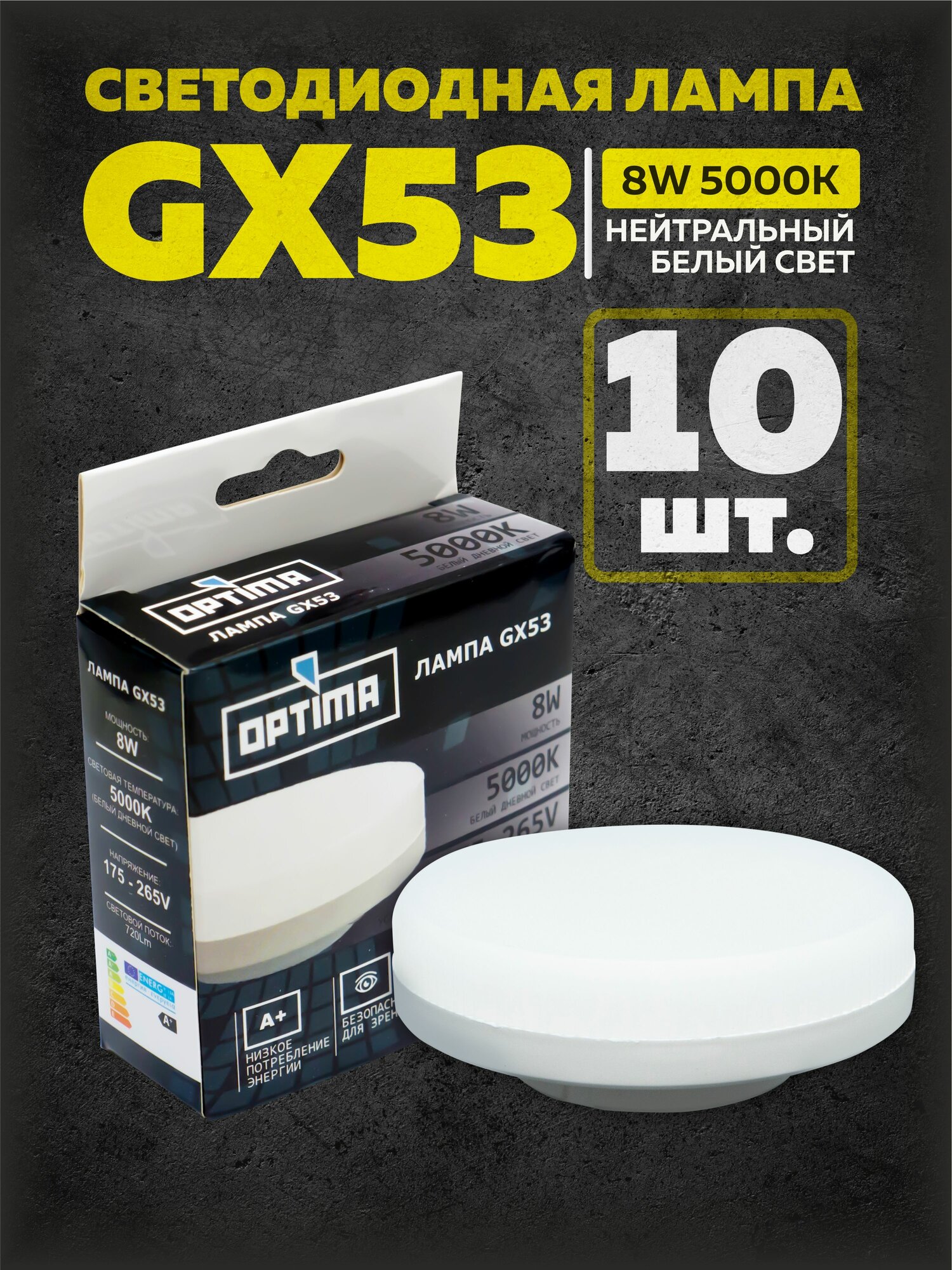 Лампочка светодиодная GX53, нейтральный белый свет, 8W 5000K, комплект 10 шт.