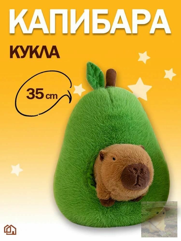 Мягкая игрушка Капибара-груша в Авокадо, подарок для детей / Размер 35 см/День защиты детей