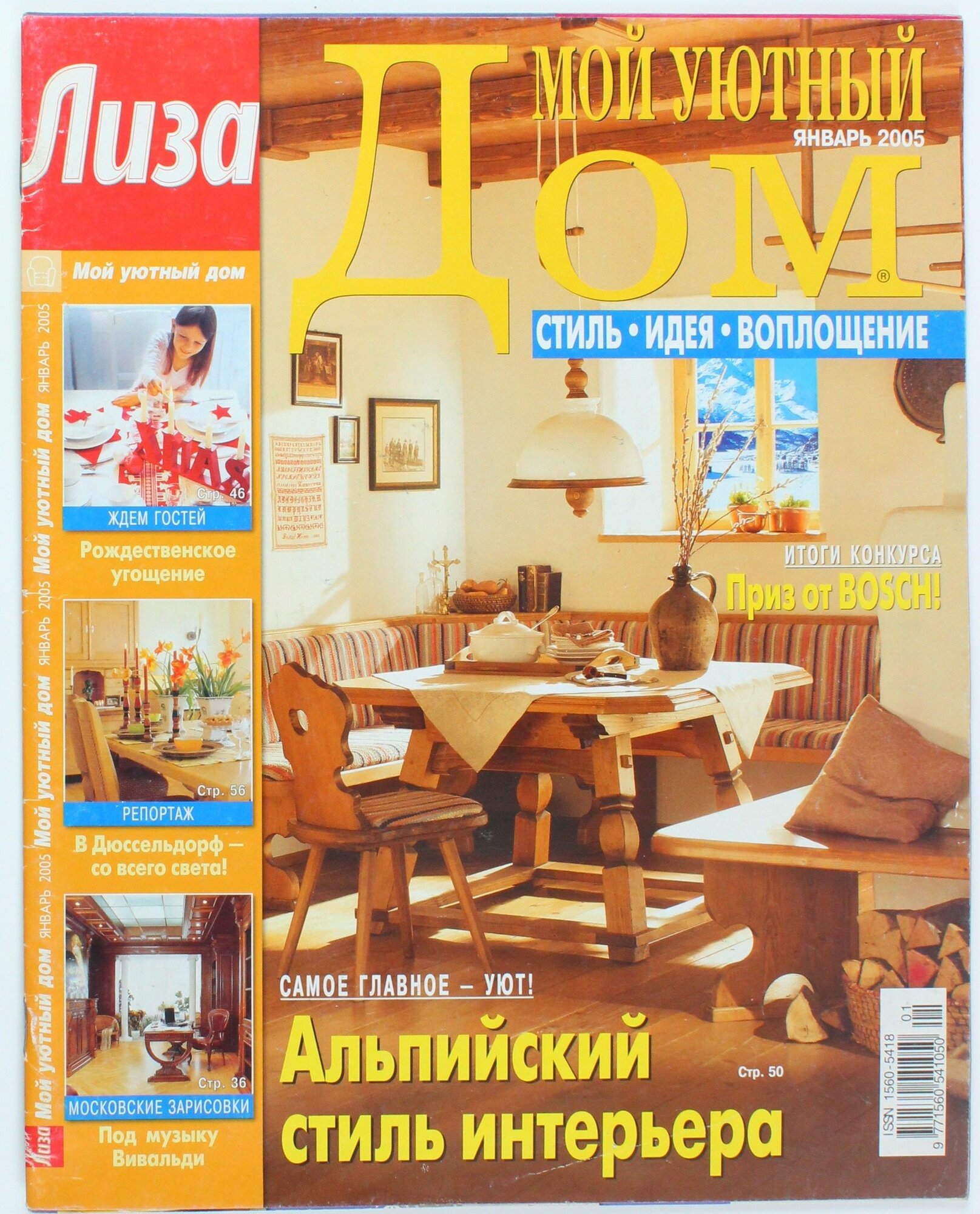 Букинистический журнал Мой уютный дом, 01/2005