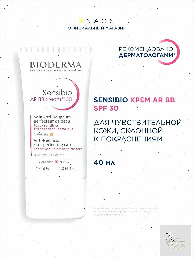 Sensibio AR BB крем с тоном и SPF30 для кожи с покраснениями и розацеа, 40 мл