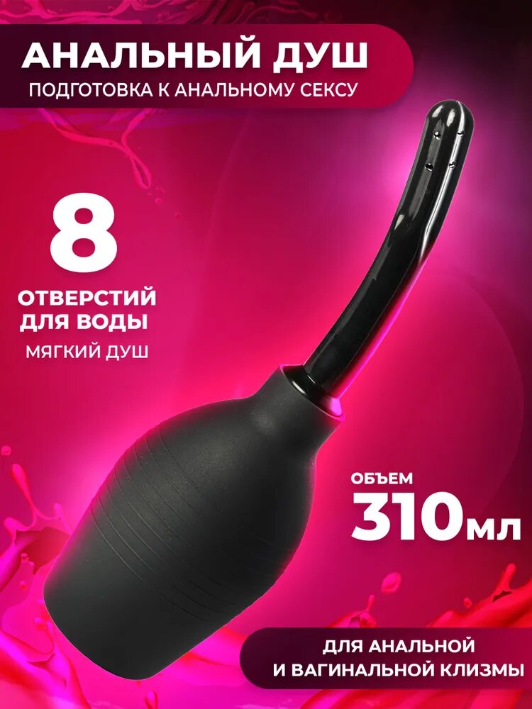 Анальный душ, клизма, анальная груша спринцовка