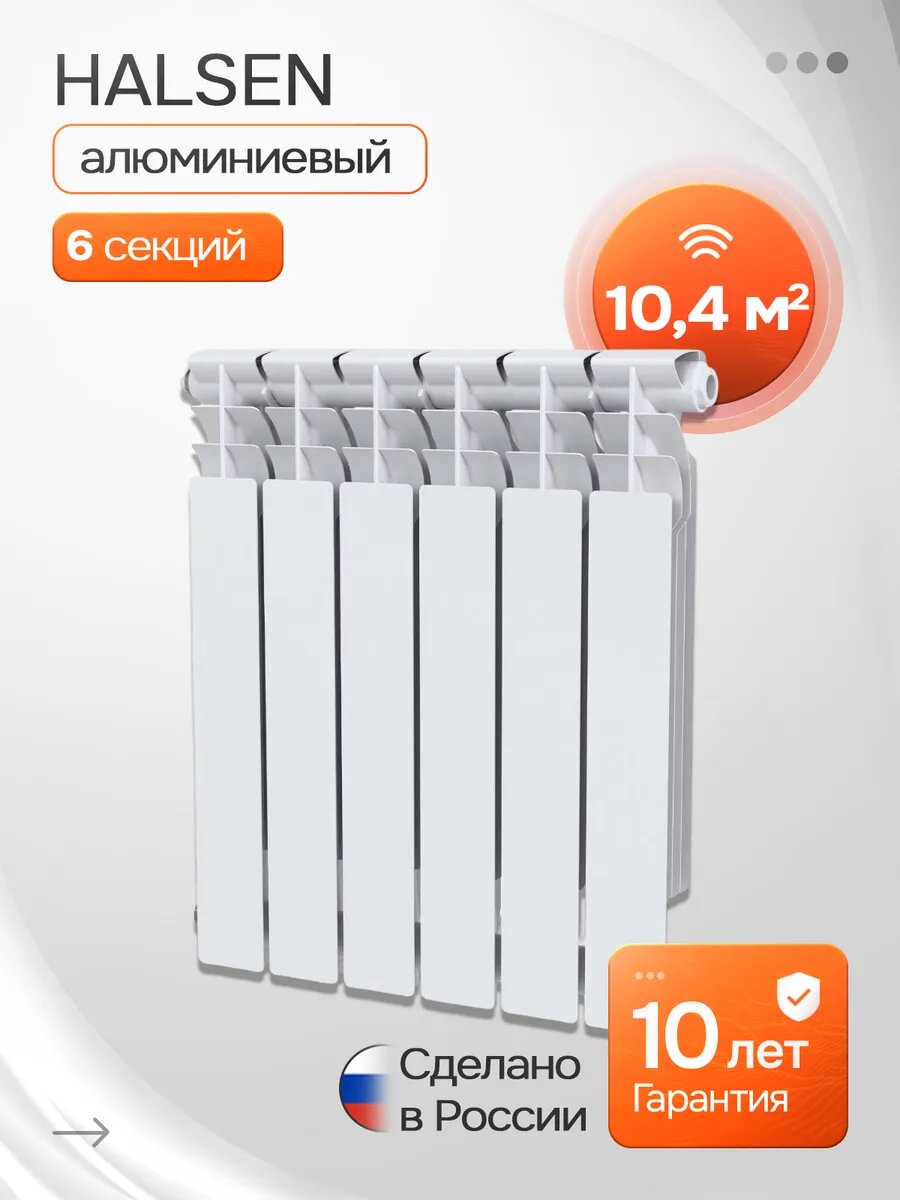 Halsen Радиатор алюминиевый литой 6 секций 10.44 м² 500/80/6