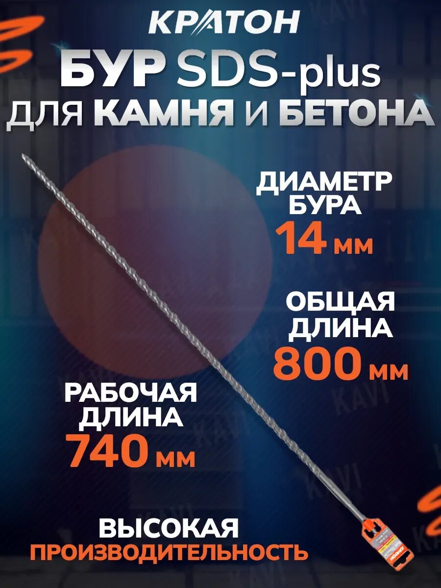 Бур SDS-plus S4 (14х800мм)