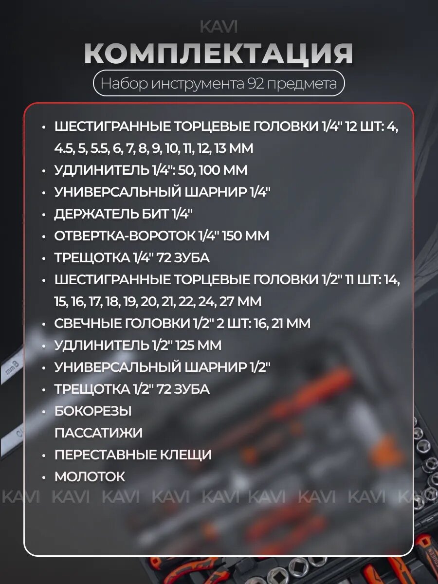 Набор инструментов 92 пред, 72 зуба — фото 1