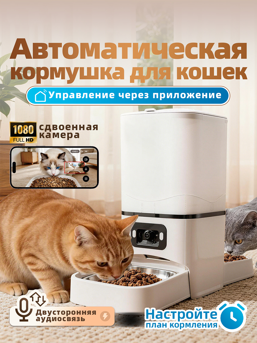 Автокормушка для кошек с двумя камерами, двойная миска, 7 л, Wi-Fi 2.4/5 ГГц, просмотр корма через приложение