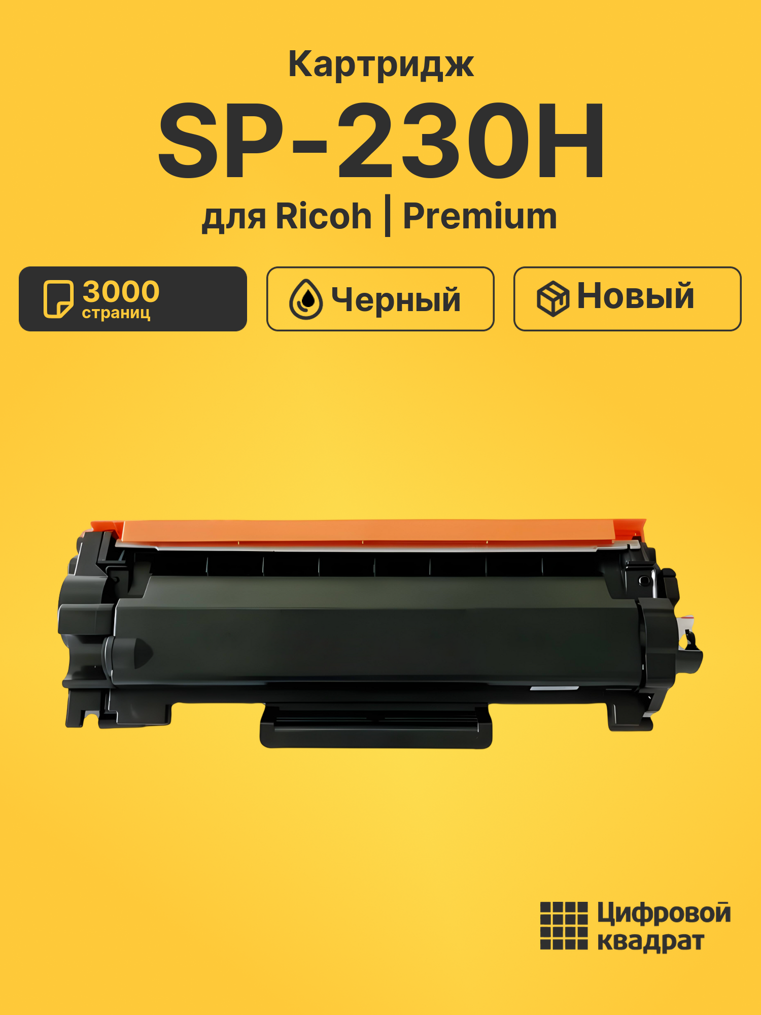 Картридж SP-230H для принтеров Ricoh SP 230FNw, SP 230SFNw, 230DNw черный