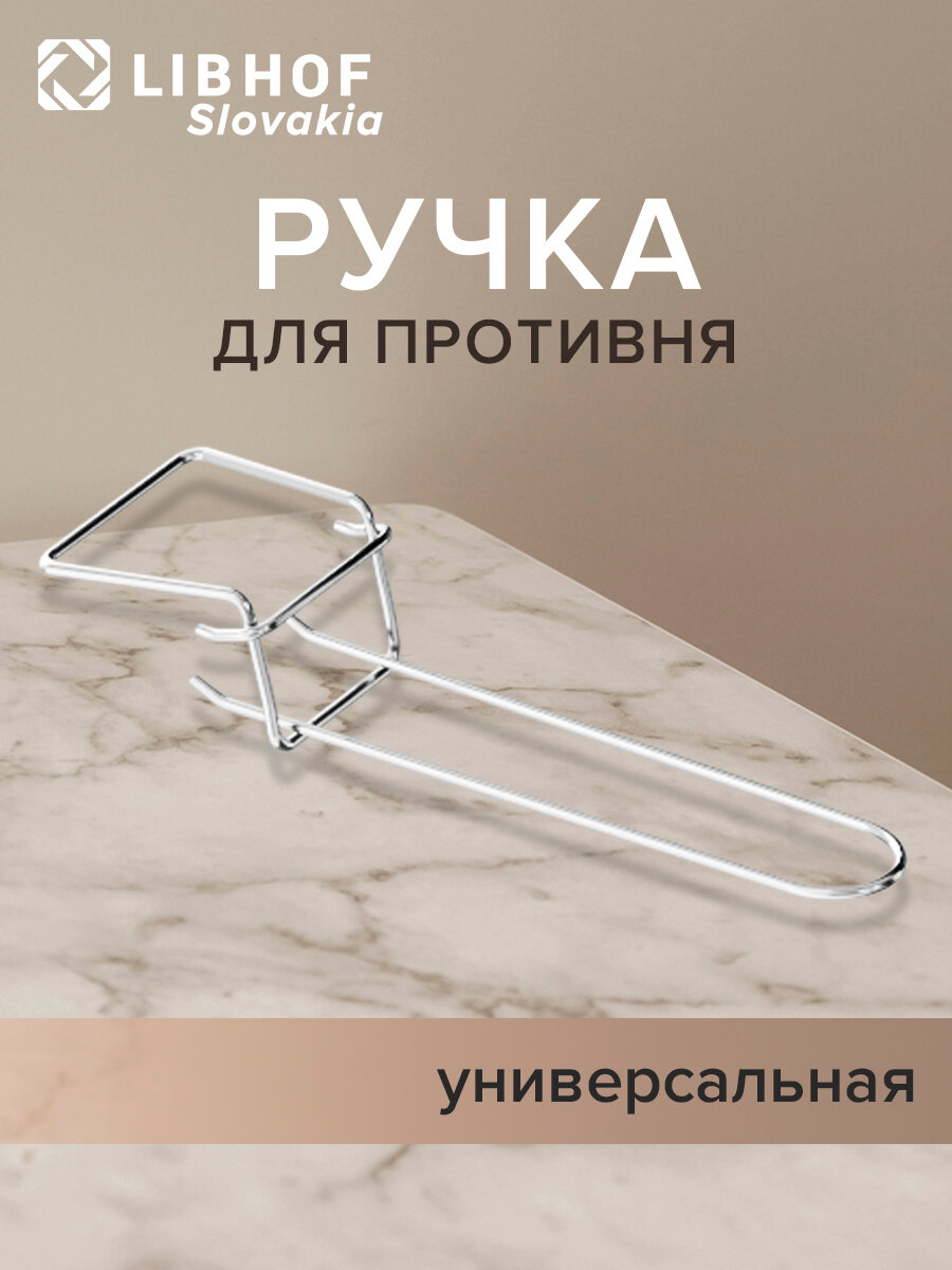 Ручка для противня универсальная