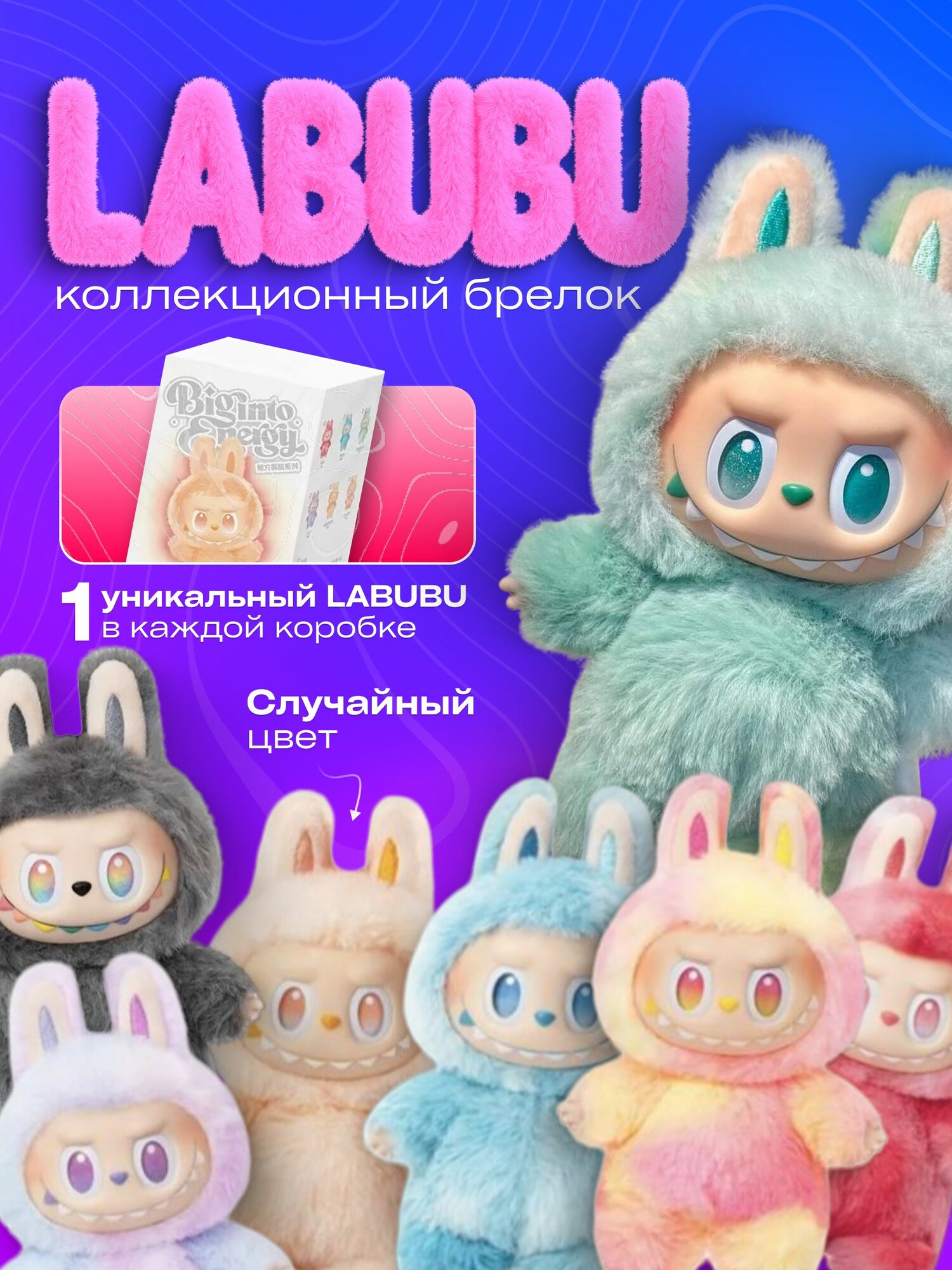Labubu "Big into Energy" коллекционный сюрприз бокс с мягкой игрушкой 15+ Лабубу