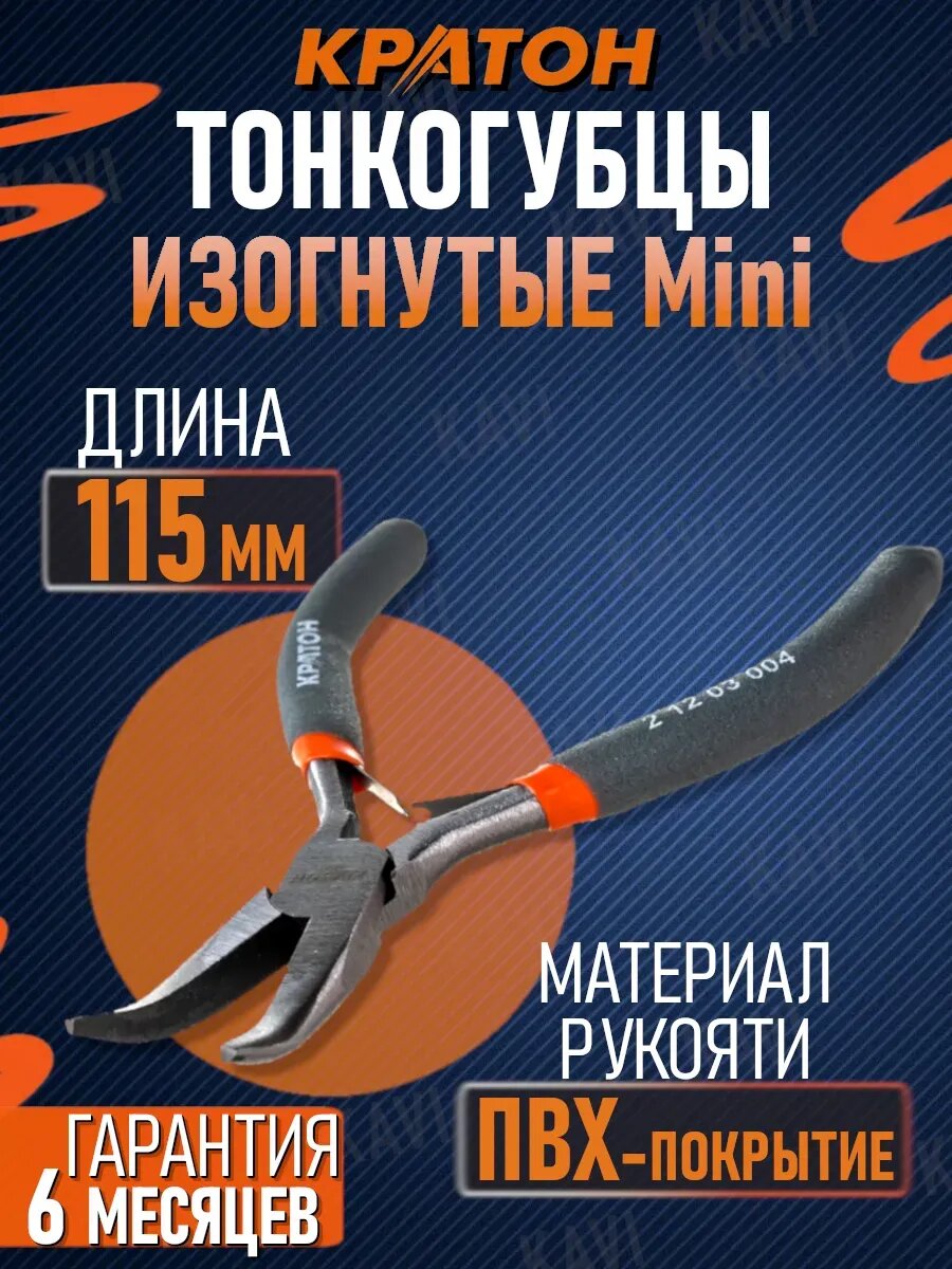 Тонкогубцы изогнутые Mini 115 мм