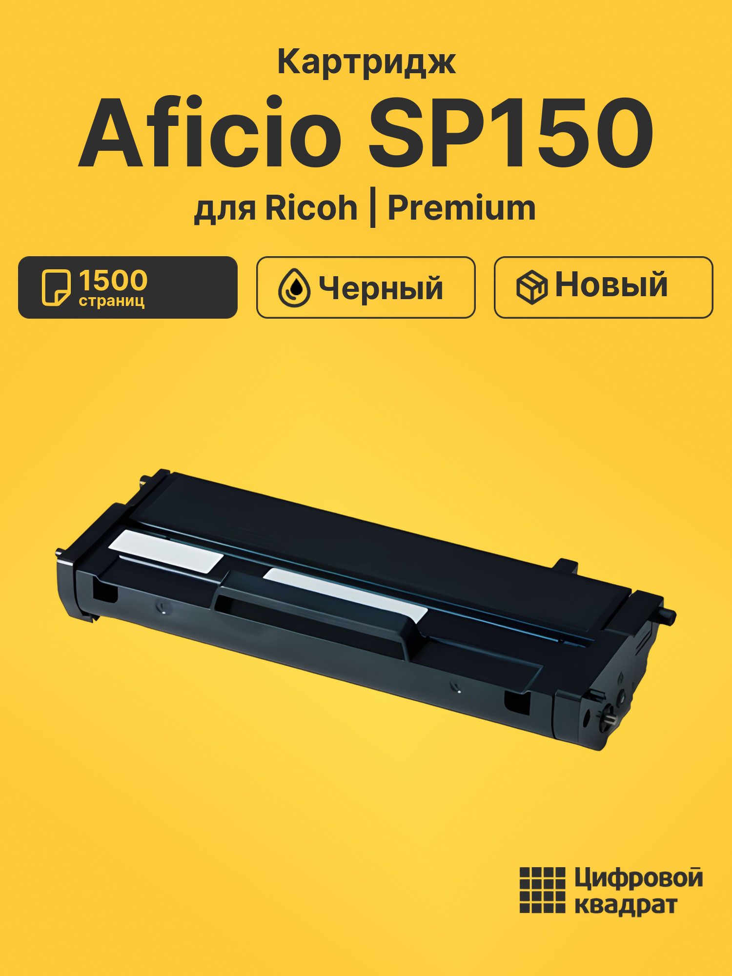 Картридж для Ricoh Aficio SP150 (SP150HE), SP150SU, SP150SUw, SP150W