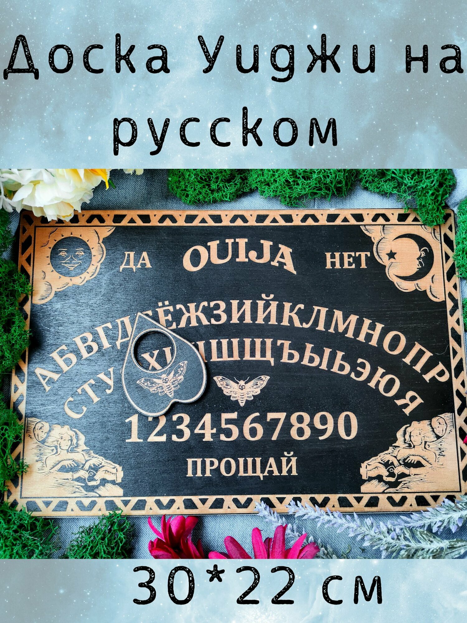 Спиритическая доска Уиджи с бражником в классическом стиле на русском для гадания и эзотерики