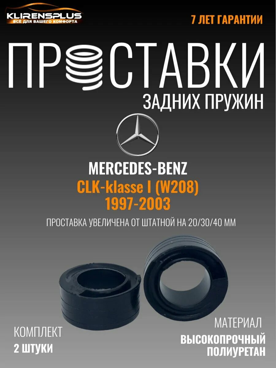 Проставки задних пружин 20 мм Mersedes-Benz CLK-klasse I
