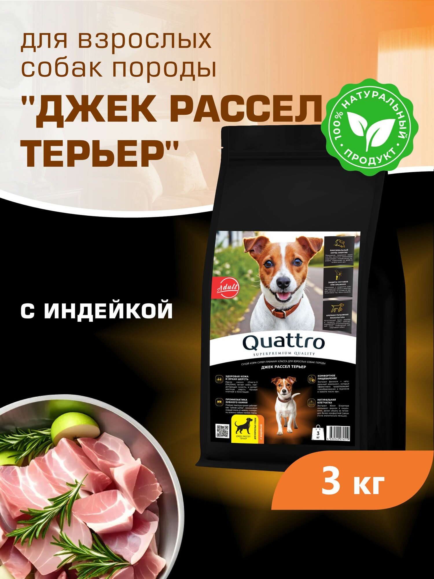 Quattro корм для взрослых собак породы Джек Рассел Терьер, с индейкой 3 кг