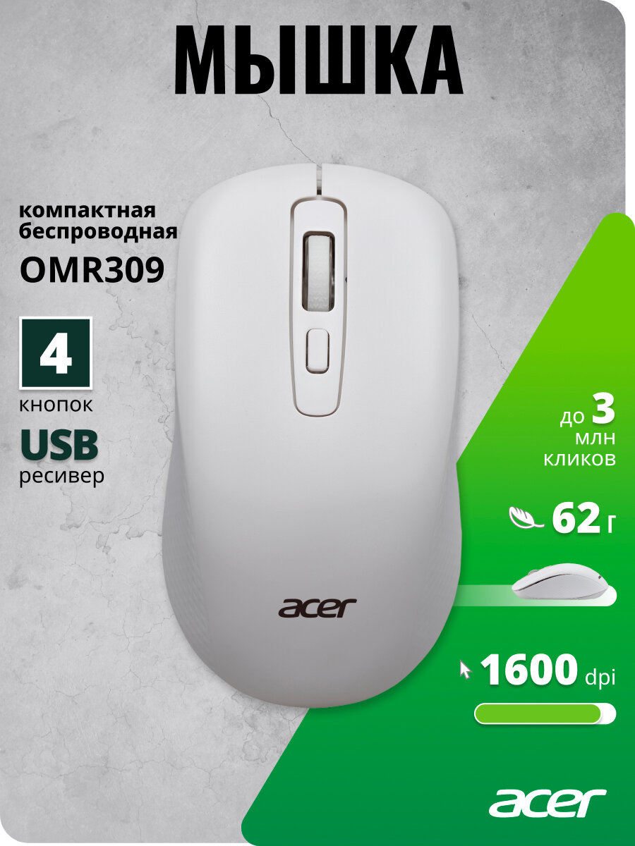 Мышь беспроводная Acer OMR309, 1600 dpi, белый, USB