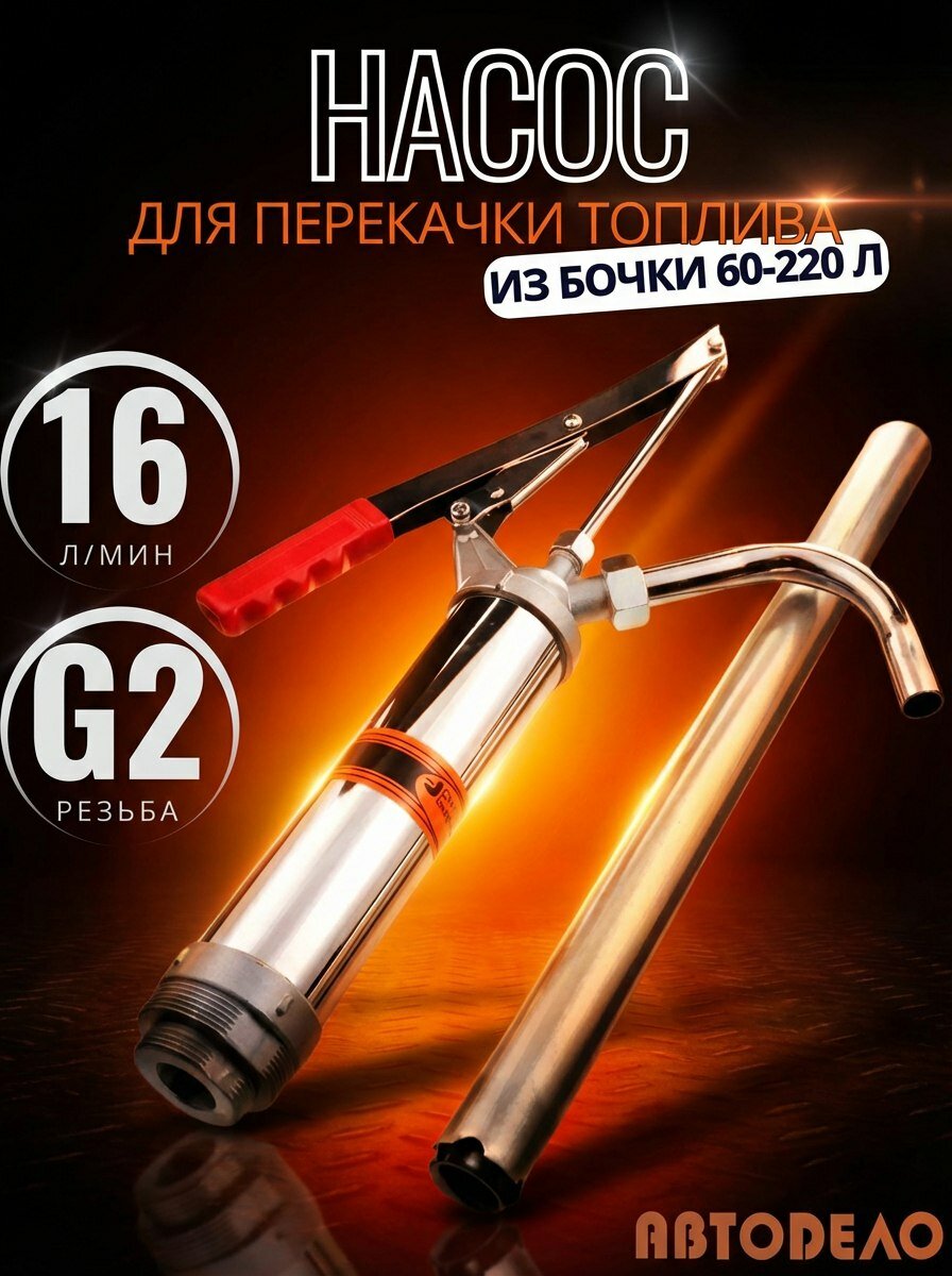 Насос для перекачки топлива из бочки 60-220 л ручной рычажный, 16 л/мин, "Автоdело", 42031