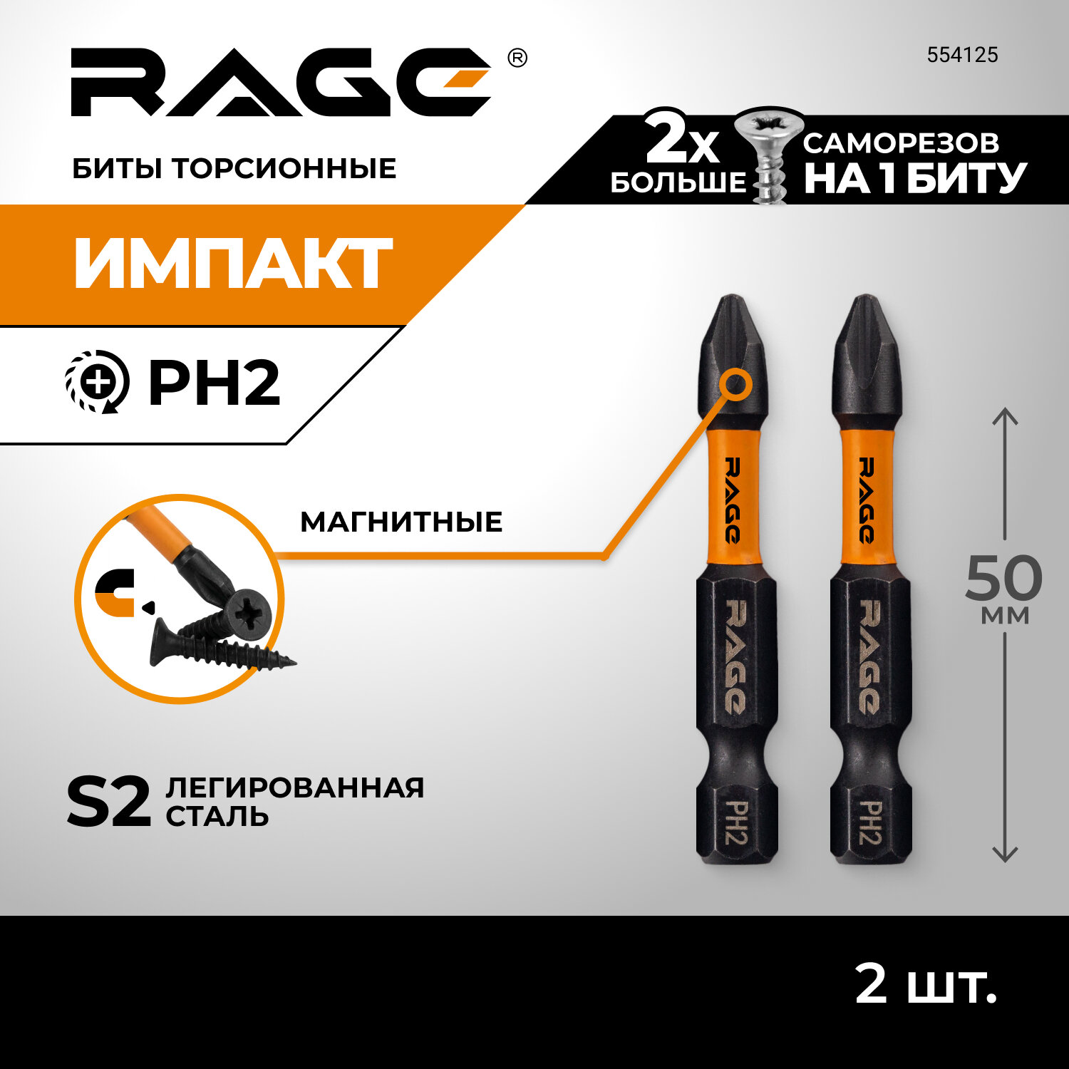 Торсионные биты для шуруповерта PH2x50мм, 2шт RAGE by VIRA (554125)