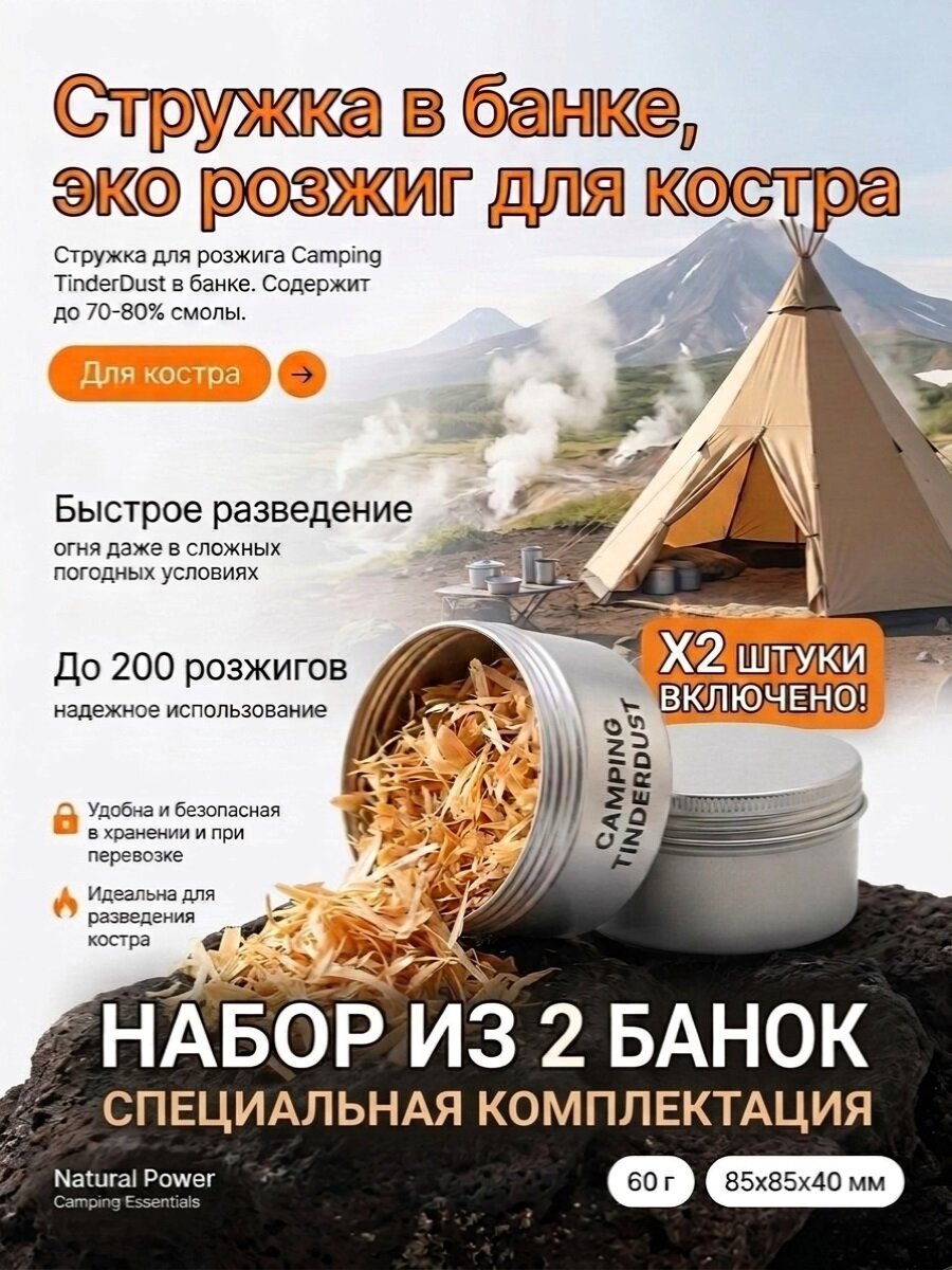 Стружка для розжига Camping Tinder Dust в банке 60 г, комплект 2 штуки