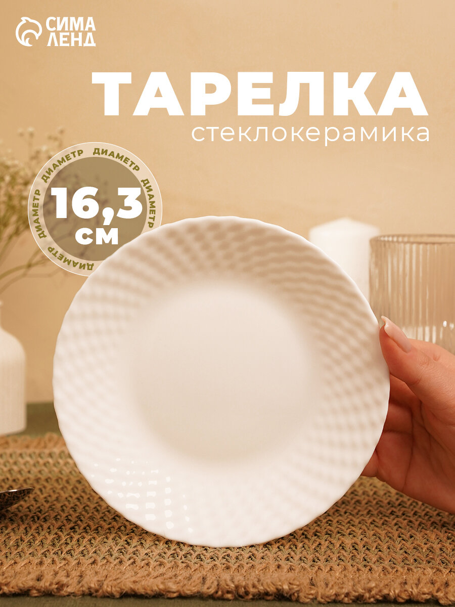 Тарелка десертная «Сальвадор», d=16.3 см, стеклокерамика, белая
