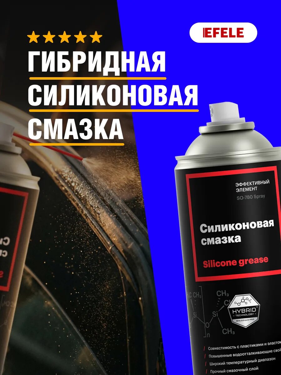 Спрей-смазка для уплотнителей EFELE SO-780 силиконовая, для автомобиля и окон, от примерзания и рассыхания, 210 мл