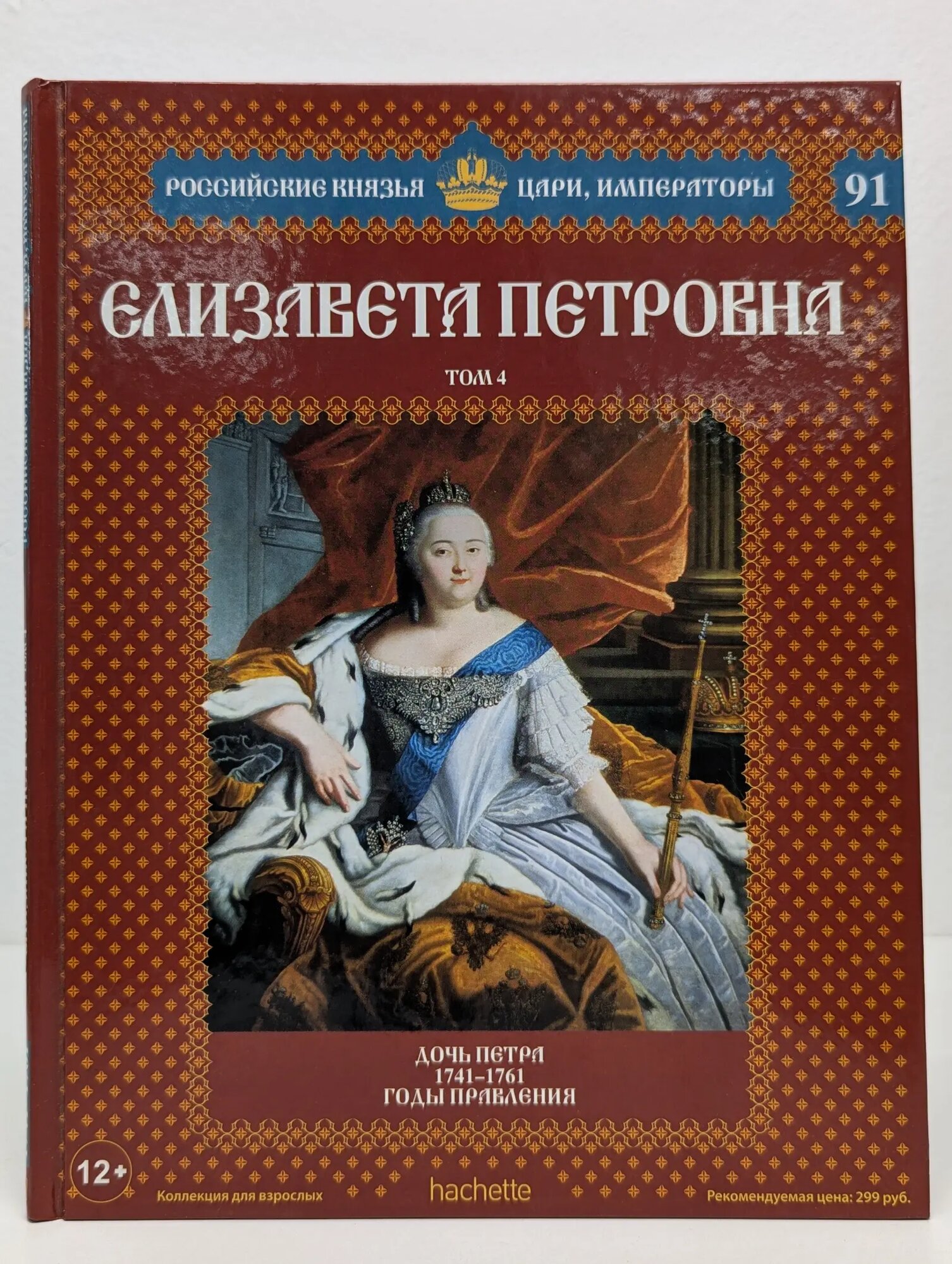 Российский князья. Цари, императоры. Елизавета Петровна. Том 4. Дочь Петра Сборник 2015