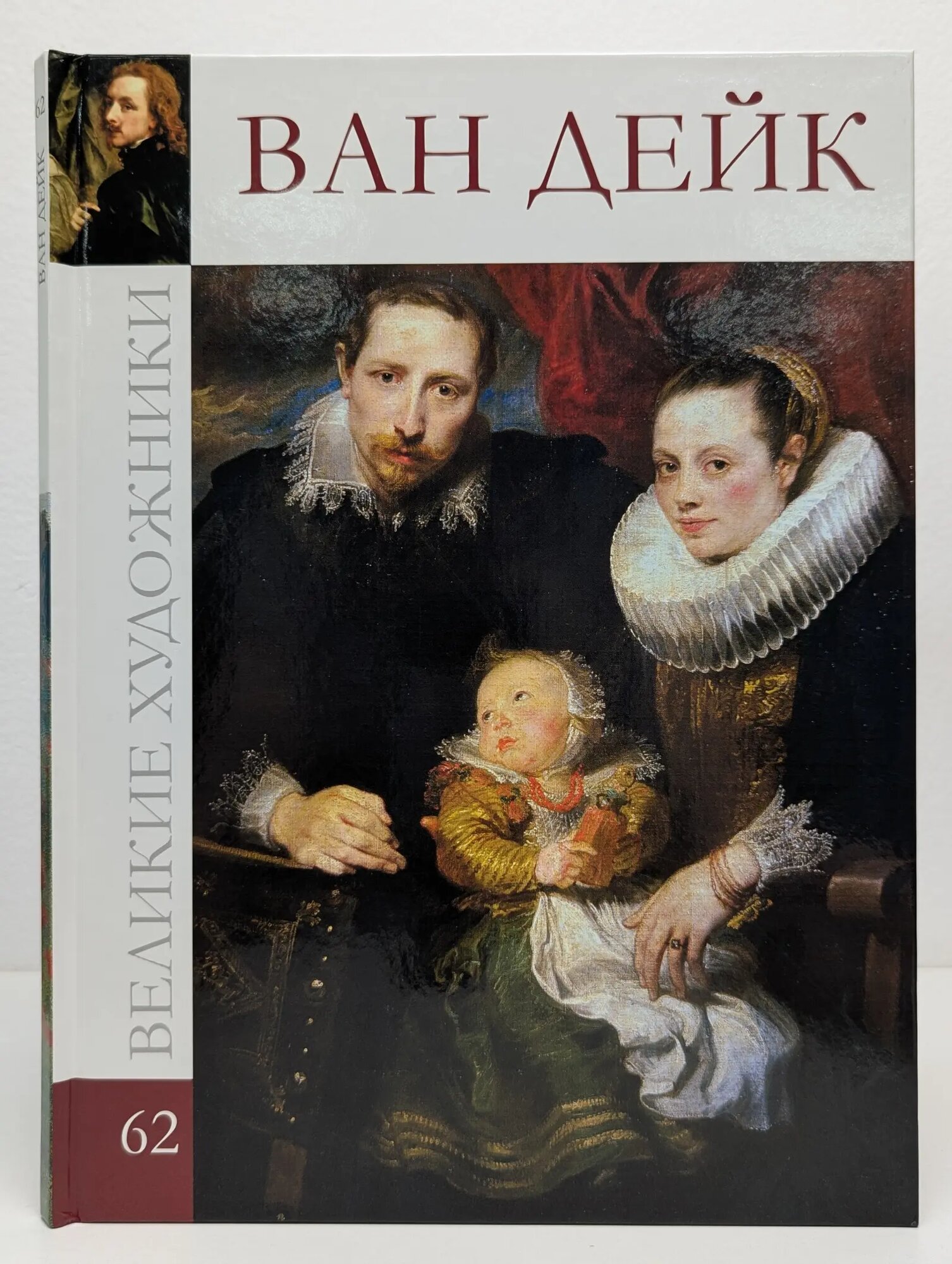 Великие художники. Том 62. Антонис Ван Дейк Барагамян Анаит Арменаковна (ред.) 2010
