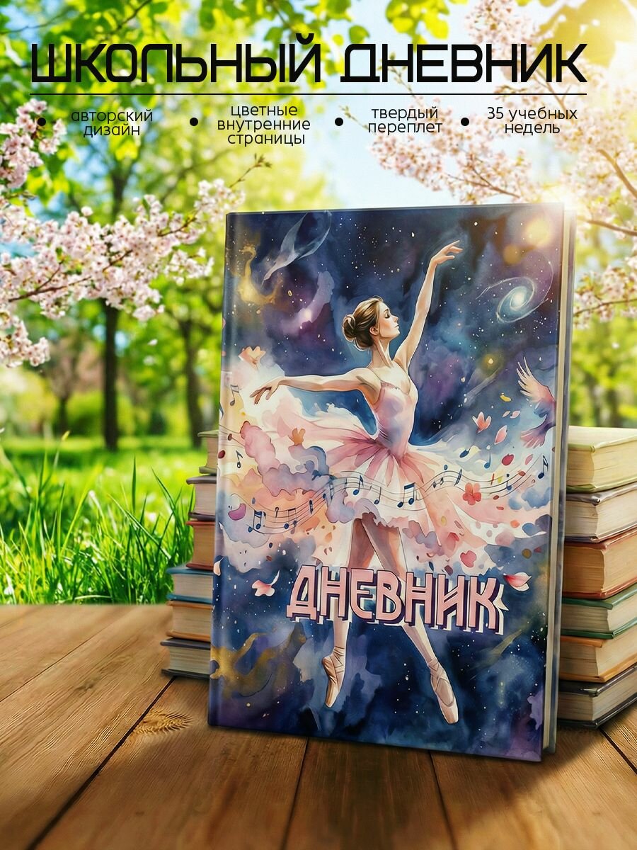 Школьный дневник с авторским дизайном Балет