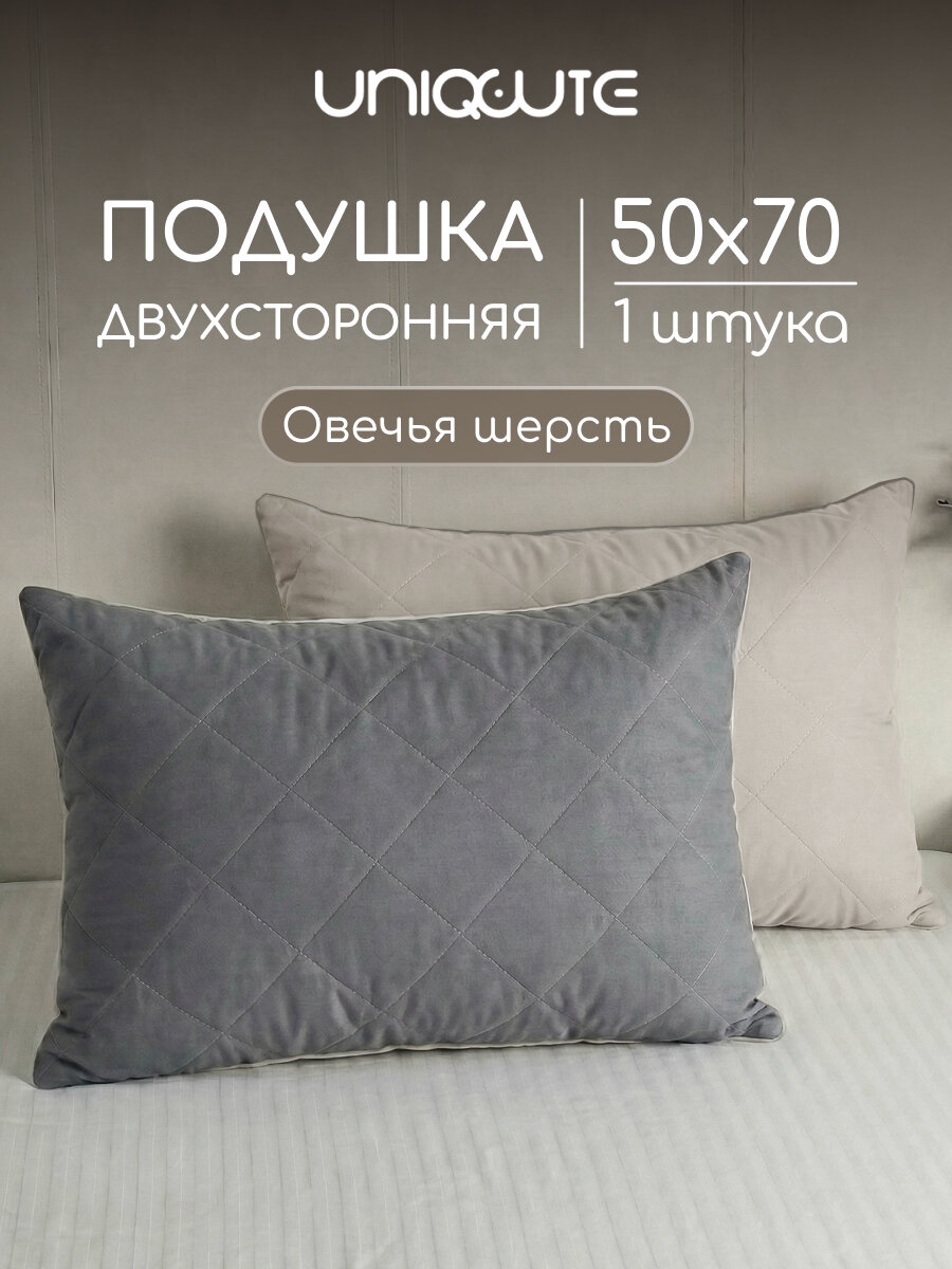 Подушка Uniqcute 50х70 см, 1шт, Двусторонняя, Микрофибра, Овечья шерсть