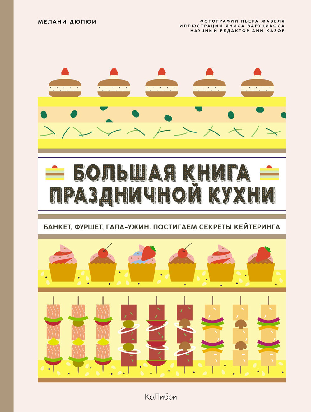 Уценка Большая книга праздничной кухни: Банкет, фуршет, гала-ужин. Постигаем секреты кейтеринга. Дюпюи М.
