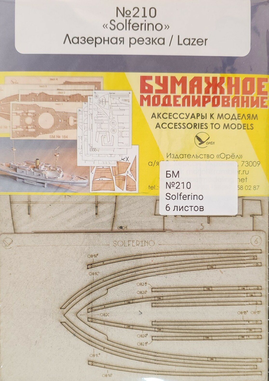 Лаз. резка к модели Броненосец Solferino Бумажное моделирование №210