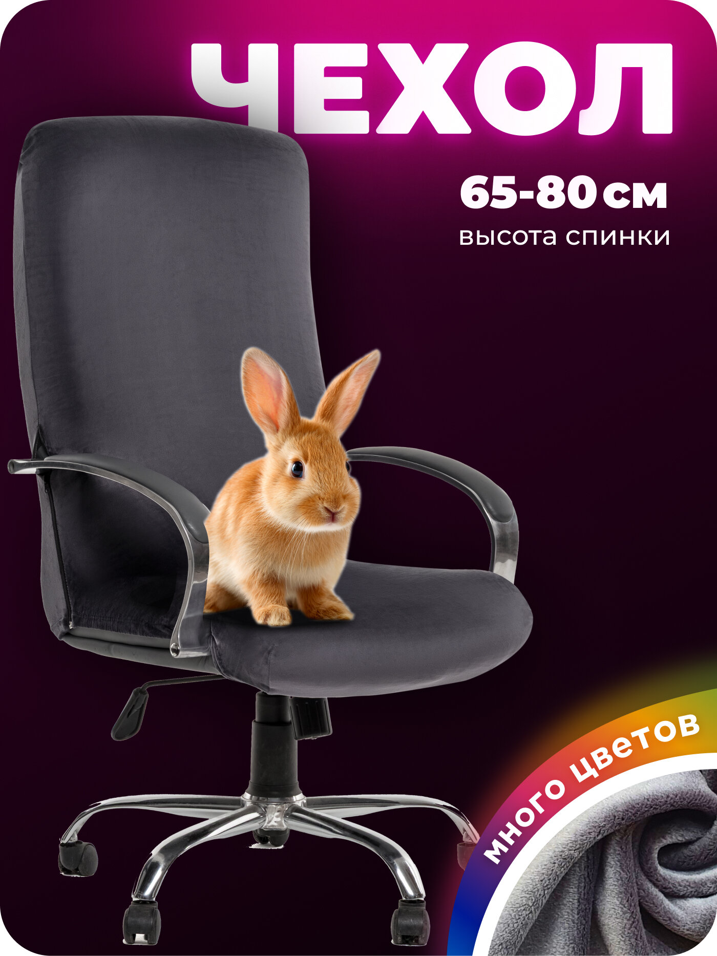 Чехол на компьютерное кресло