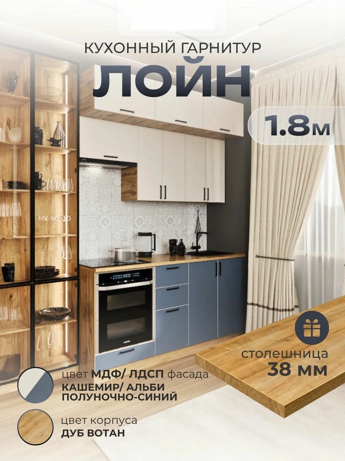 Кухонный гарнитур "Лойн" МДФ 180*60*250 см. Дуб Вотан/Кашемир/Альби полуночно-синий