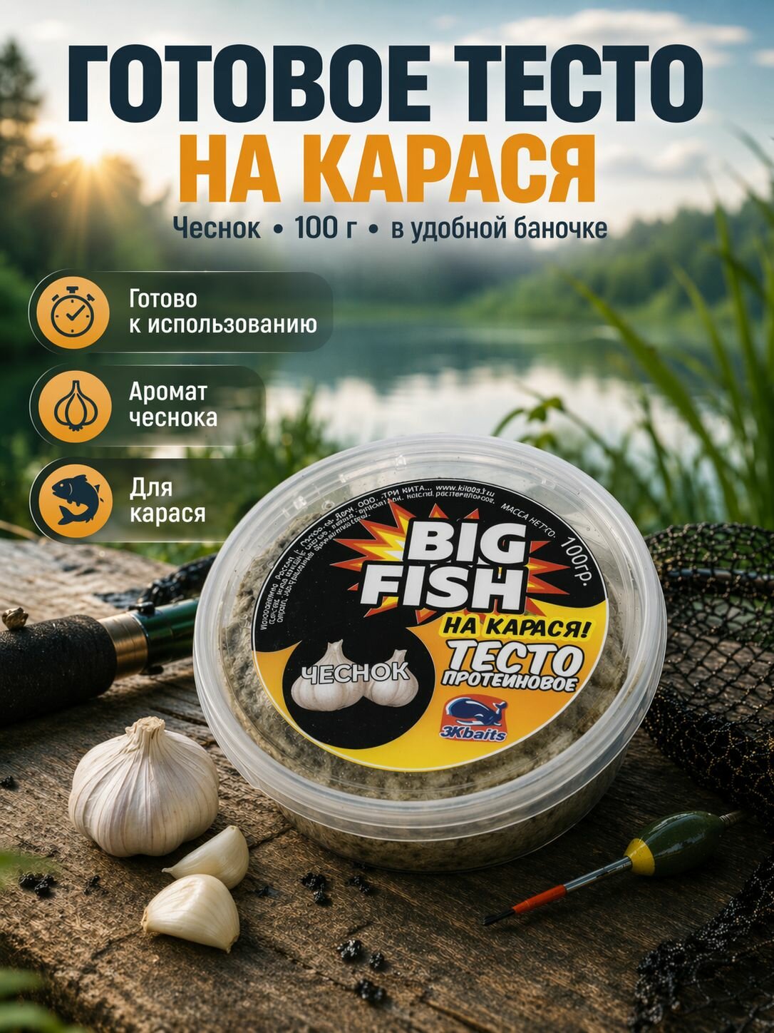 Готовое рыболовное тесто BIG FISH на карася, Чеснок, 100 г в банке - насадка для рыбалки, приманка для мирной рыбы
