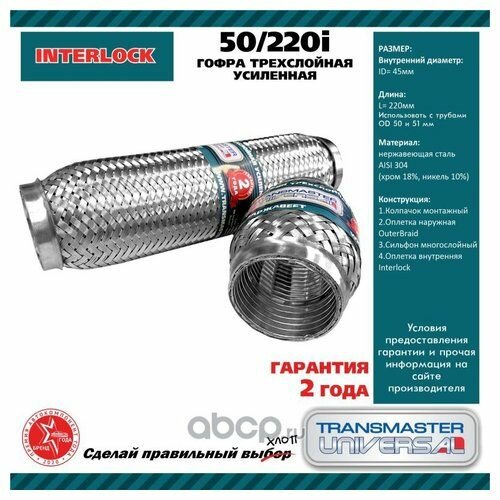 Гофра глушителя TRANSMASTER UNIVERSAL 50220I