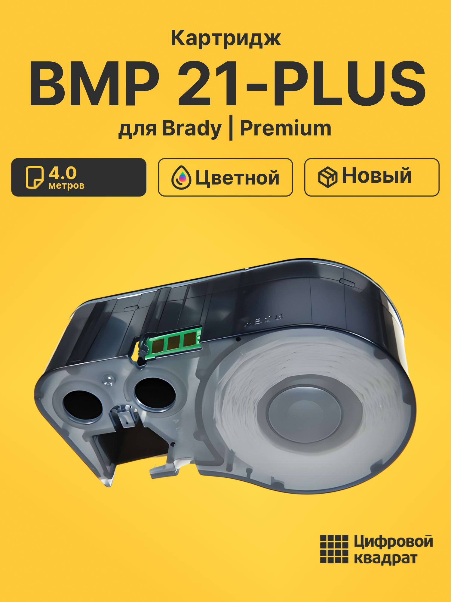Картридж для Brady BMP 21-PLUS (M21-1000427), BMP 21, BMP 21-LAB