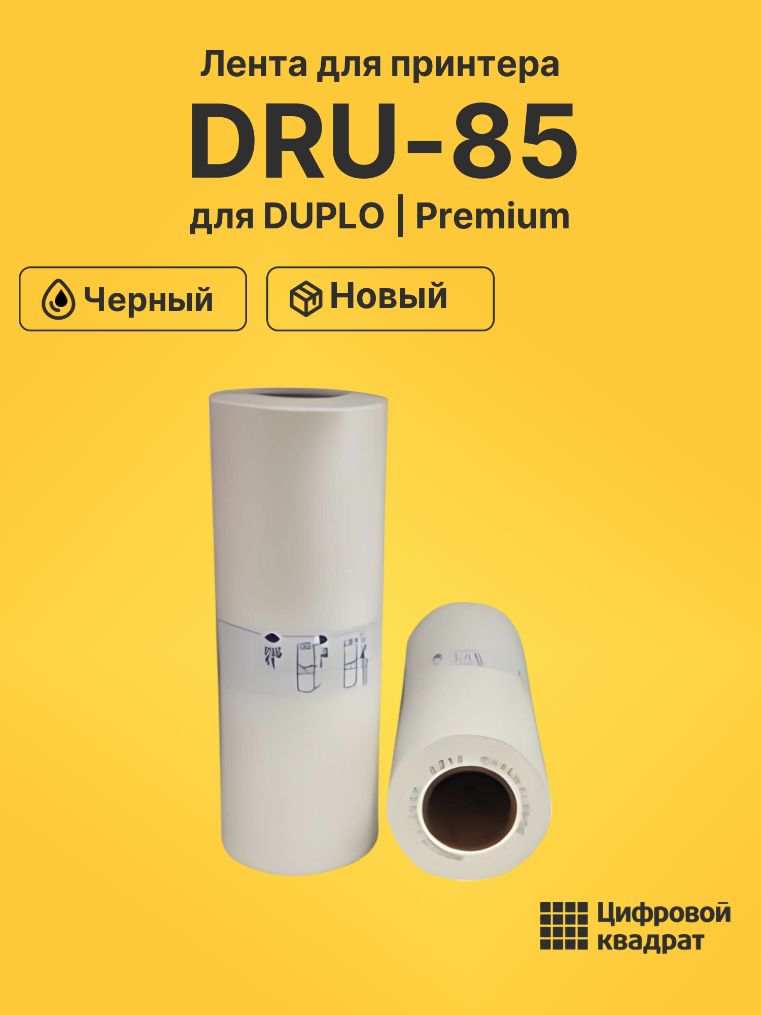 Лента DRU-85 для принтеров DUPLO DP 850 черный совместимый для ризографа