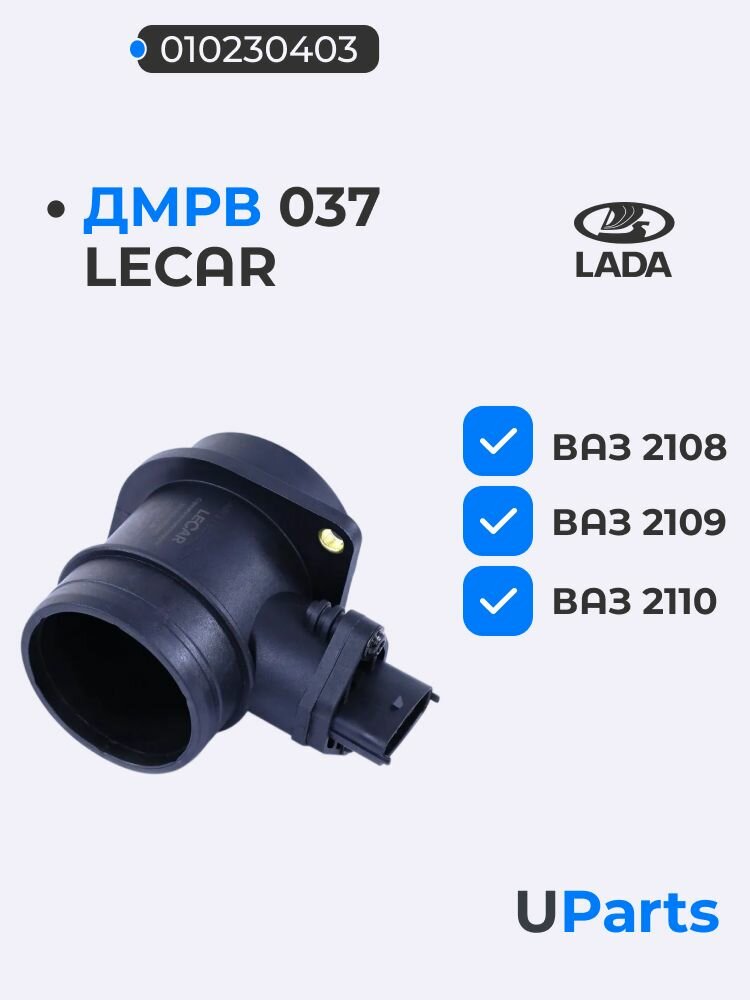 Датчик массового расхода воздуха LADA 110 / Samara V1,5