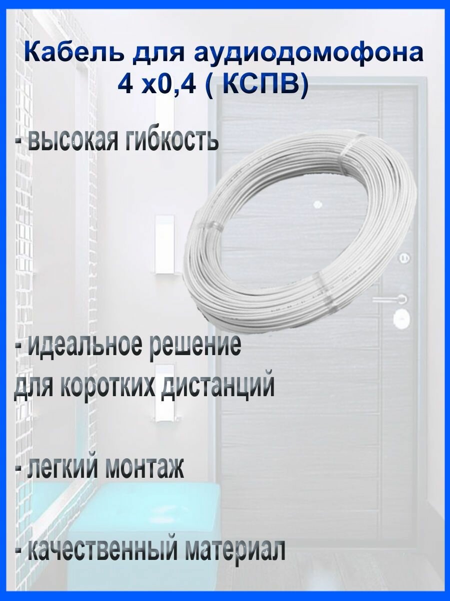 Кабель для аудиодомофона КСПВ 4х0,40мм -30 м