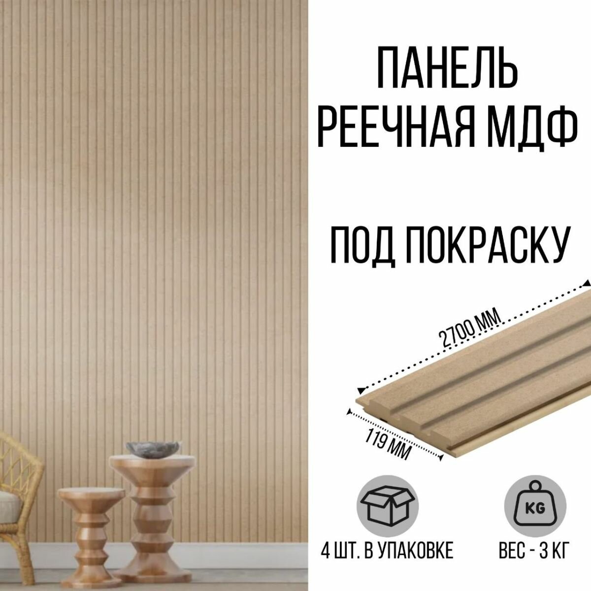 Комплект из реечных панелей: Stella Beats Base 2700х119х16 4 шт, + профиль старт 1 шт + профиль финиш 1 шт.