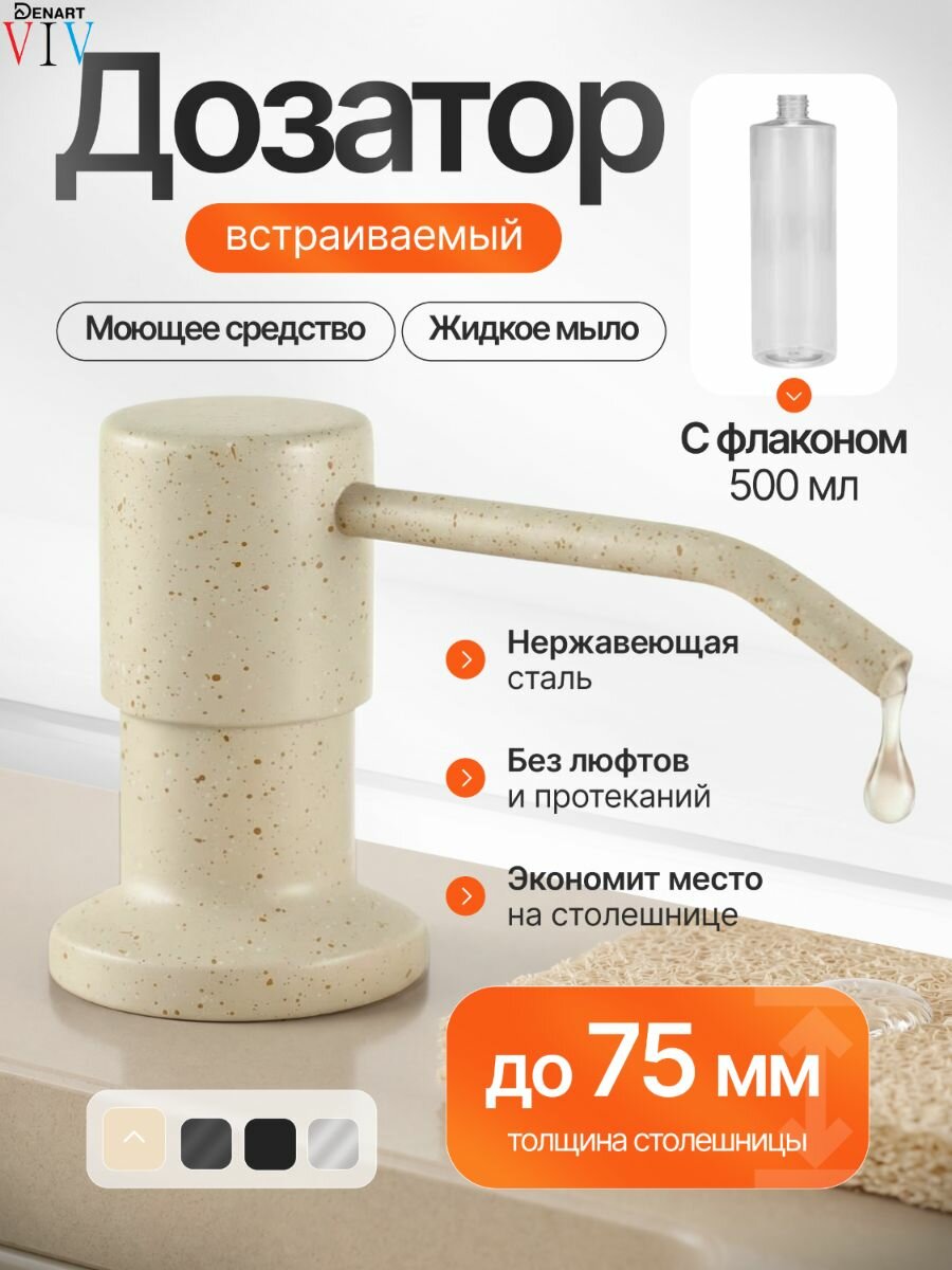 Диспенсер кухонный встраиваемый Бежевый матовый с бутылкой 500 мл для моющего средства, дозатор врезной для мойки, органайзер для мыла DENART