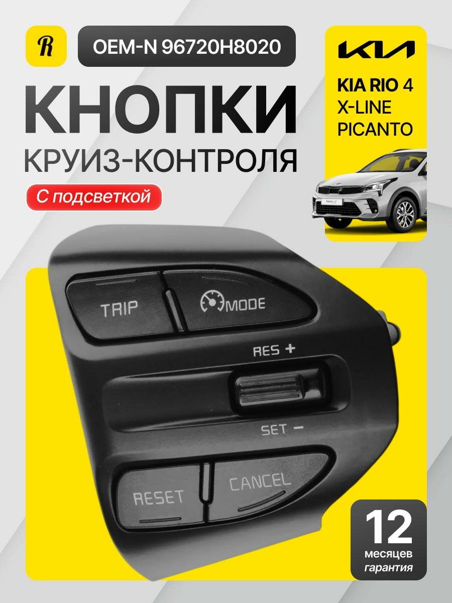 Круиз контроль Киа Рио 4 х лайн Пиканто / Кнопки на руль Cruise Control Kia Rio X-Line Picanto 96720H8020