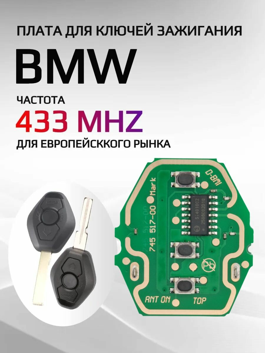 Плата для ключа зажигания БМВ / BMW 433 mhz