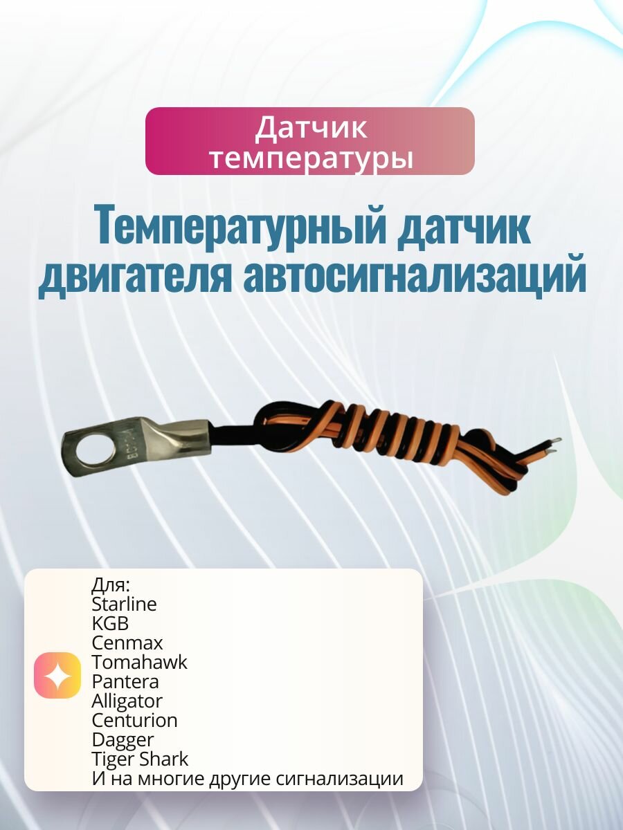 Датчик температуры двигателя для сигнализации Старлайн, Томагавк, Ценмакс, KGB универсальный