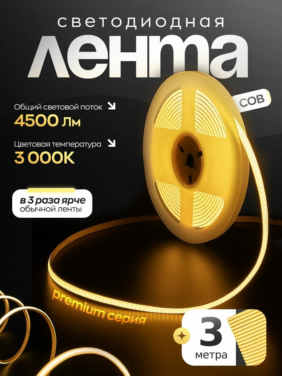 Светодиодная лента COB 24V 320 led/m 8Вт/м 8mm тонкая 3000К желтая 3 метра - интерьерная