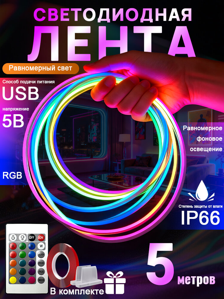 Неоновая подсветка RGB с инфракрасным пультом дистанционного управления 108 диодов/м, 16 цветов, водонепроницаемость 5 м