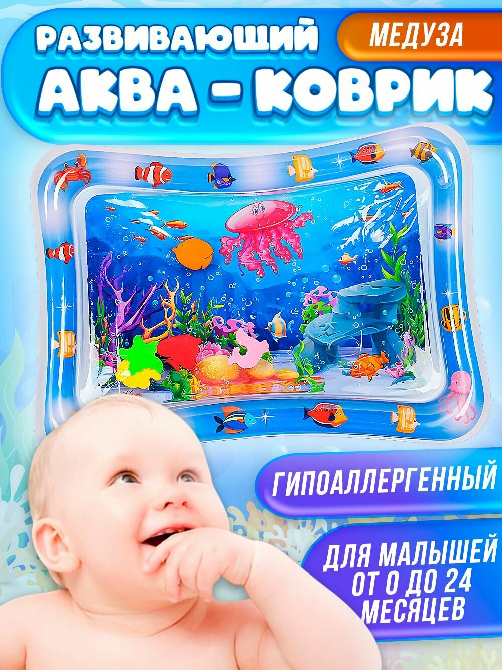Детский развивающий водный акваковрик. Надувной коврик с рыбками для малышей "медуза", водный акваковрик надувной коврик для малышей развивающий коврик