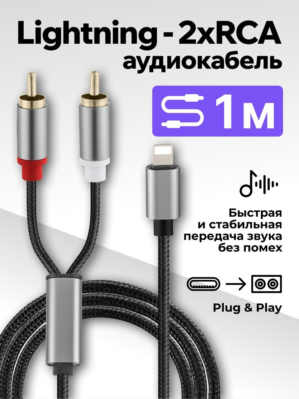 Кабель Lightning - RCA, 1 метр