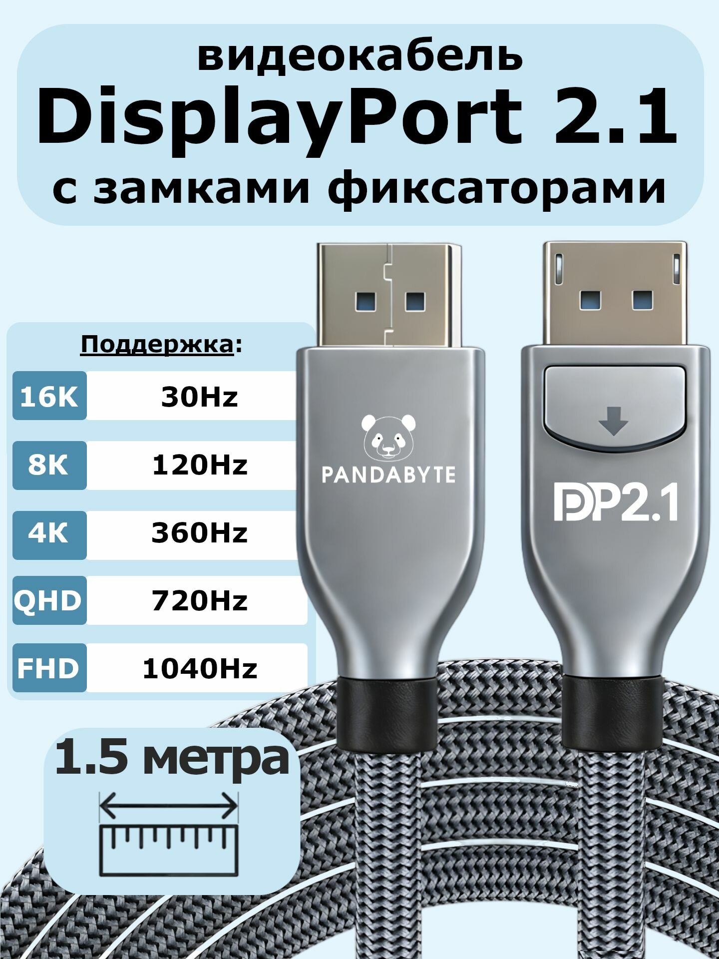 Кабель DisplayPort 2.1 16К NVIDIA G-SYNC 8K@120Hz, 4K@360Hz,1440p@720Hz, с замками, длина 1.5 метра